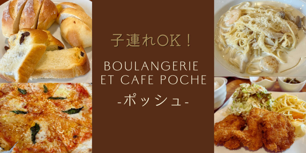 子連れに優しい！【Boulangerie et Cafe Poche ～ポッシュ～】カフェ併設のパン屋さん | 子どもとお出かけ – 淡路島